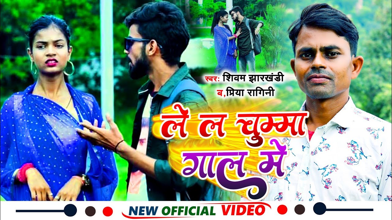 #Video | ले ल चुम्मा गाल में | Le La Chumma Gaal Me | #Shivam ...