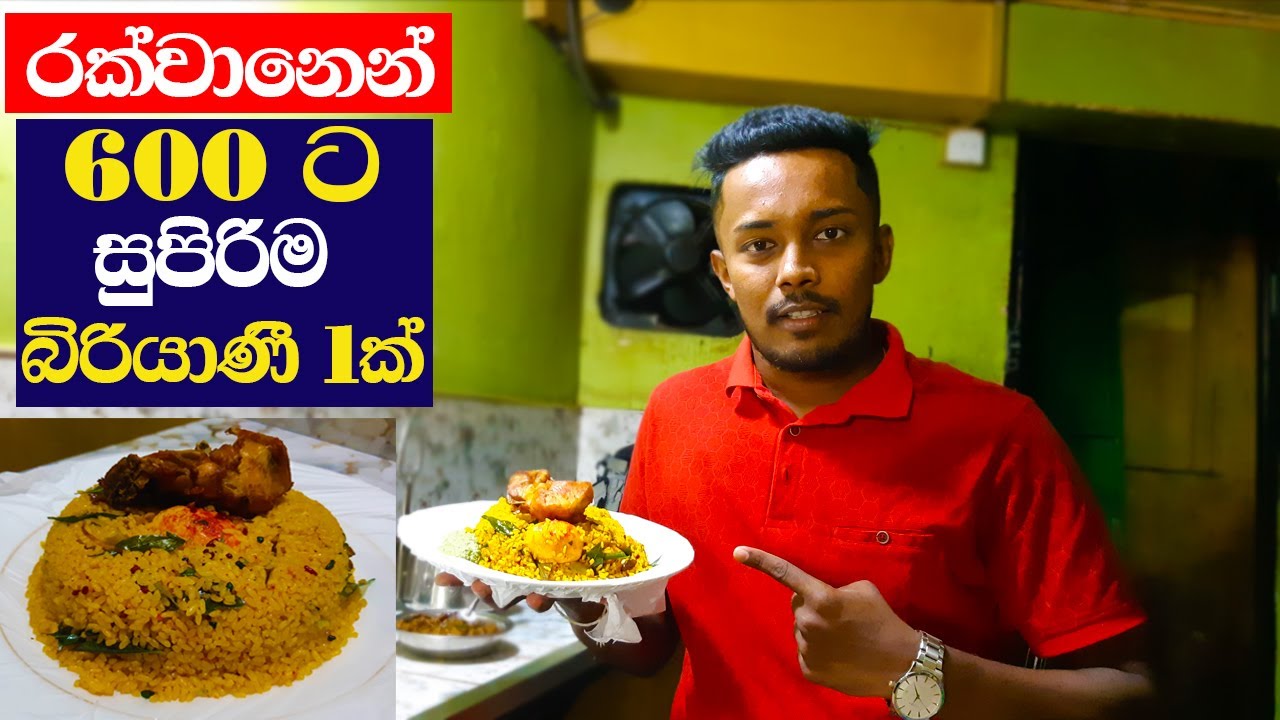 Chicken biriyani 600 ට ?| සීතල රක්වානේ Spicy චිකන් බිරියානි එක මෙන්න ...