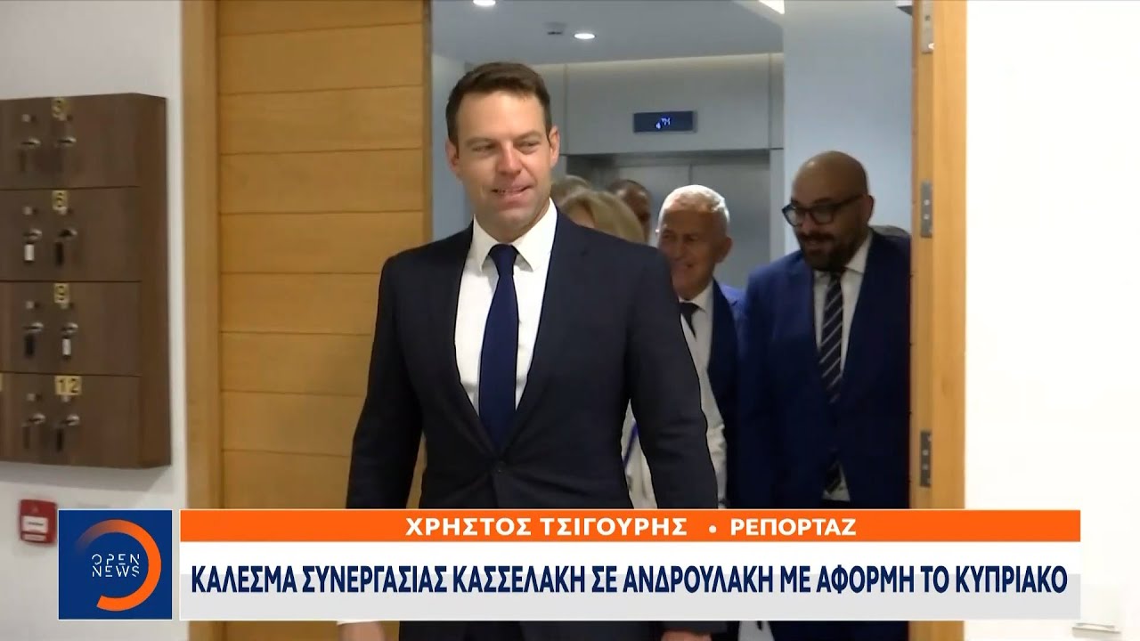 Κάλεσμα Κασσελάκη σε Ανδρουλάκη με αφορμή το Κυπριακό -Σε εξέλιξη η ...
