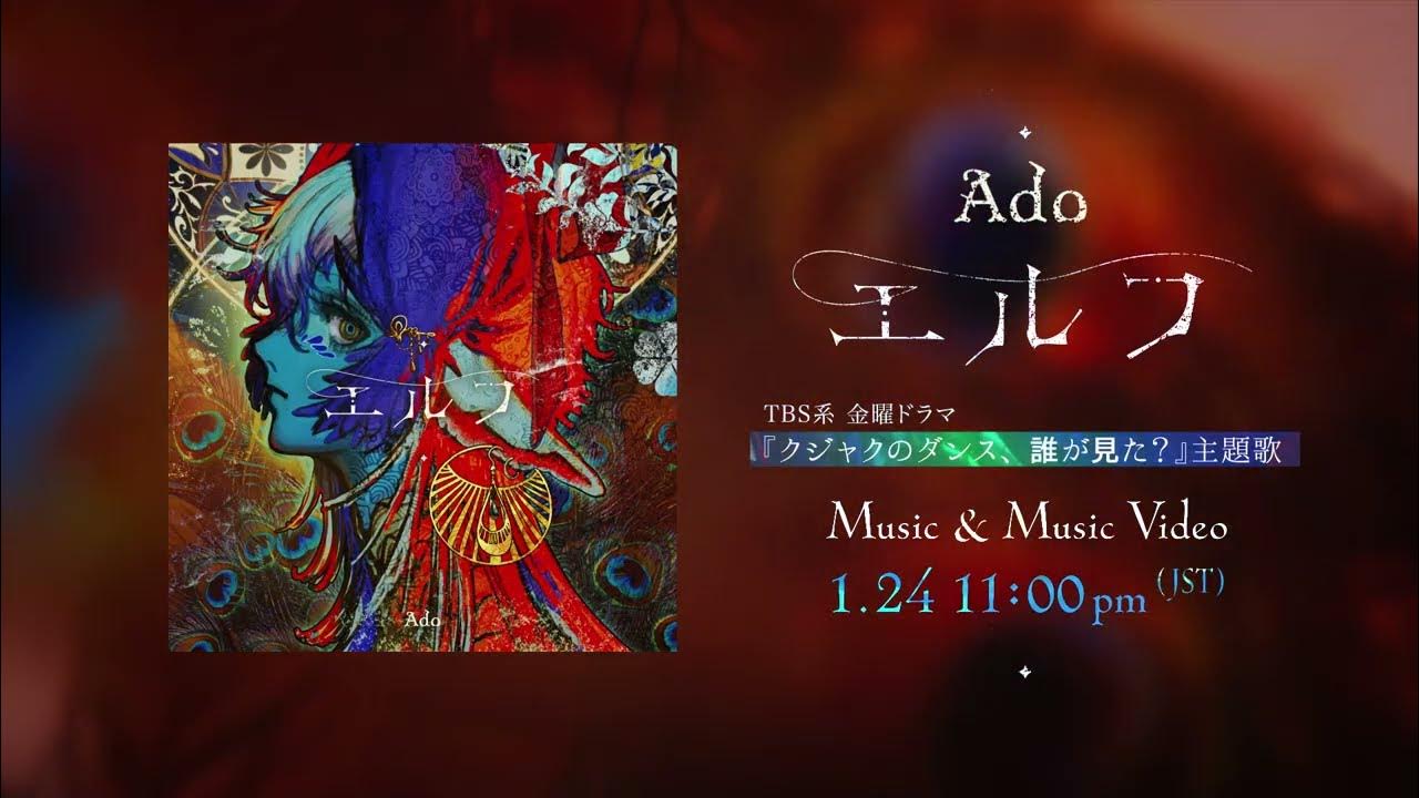 【Ado】エルフ（MV Teaser） - YouTube