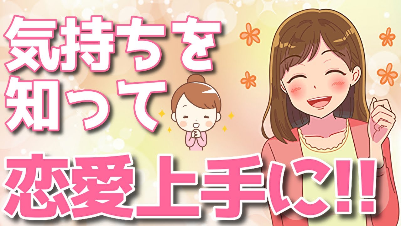 女心を理解できない男性が絶対に知っておくべき事とは?【ゆるーりチャンネル】 Youtube