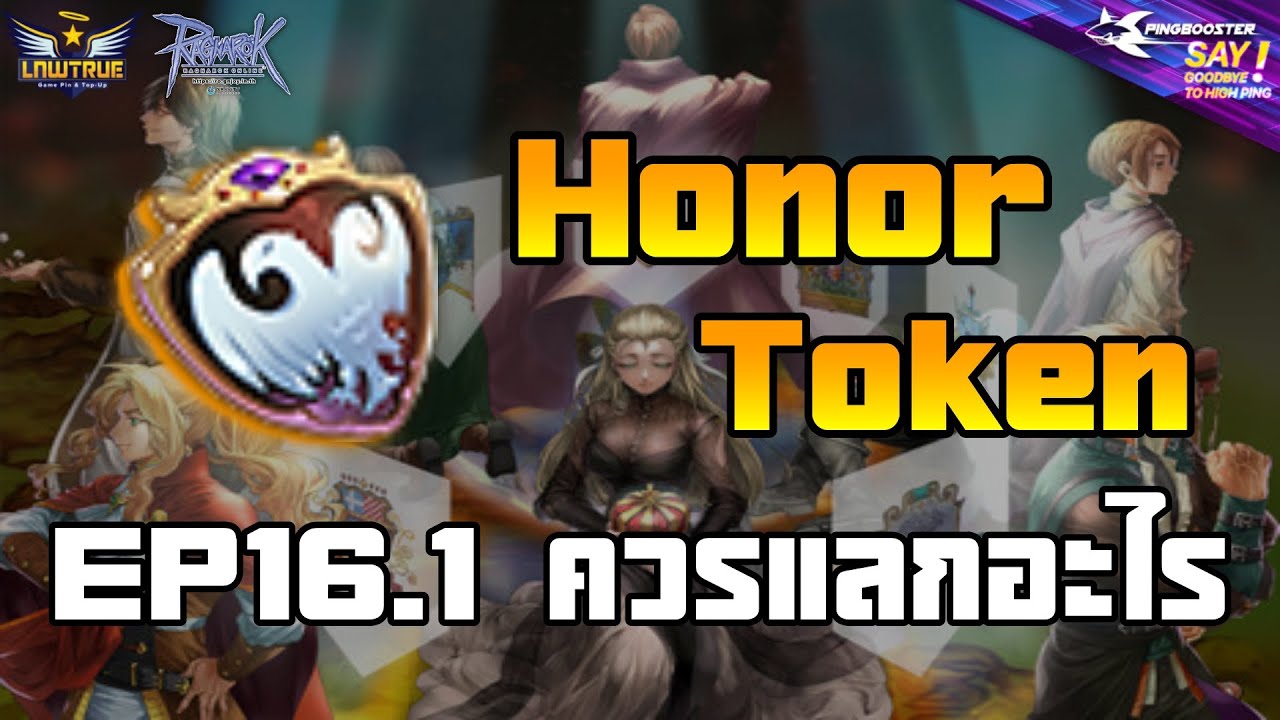 EP 16.1 ควรแลกอะไรคุ้ม ๆ ด้วย Honor Token | ROGGT - YouTube