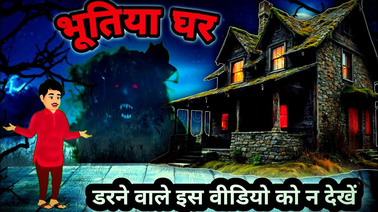 भूतिया घर | bhutiya gar | horror story | ghost story | hindi bhutiya ...