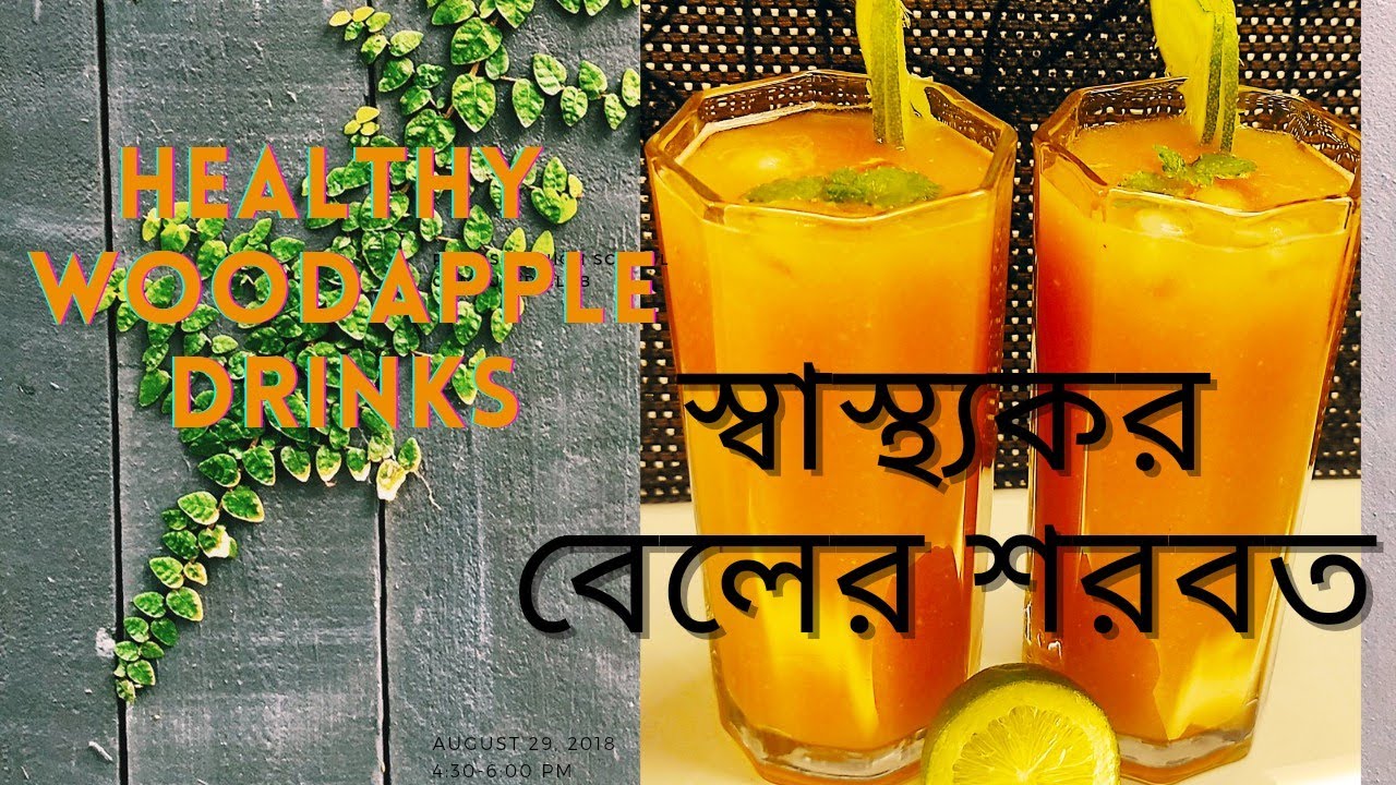 Bael Sherbat| Bel Juice Recipe| Wood Apple Squash|Bael Sherbat @Rume's ...