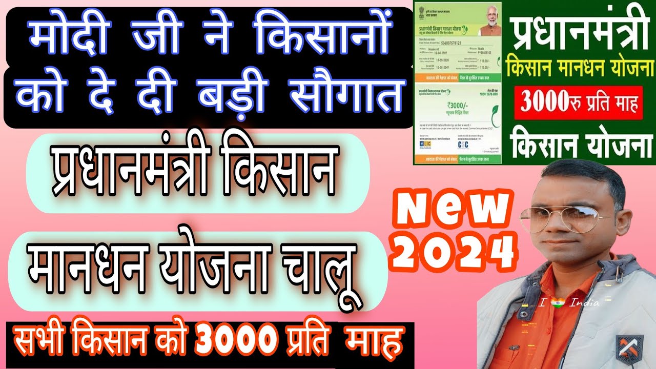 pradhanmantri Kisan man dhan Yojana 2024 | किसानों को मिलेंगे 3000 ...