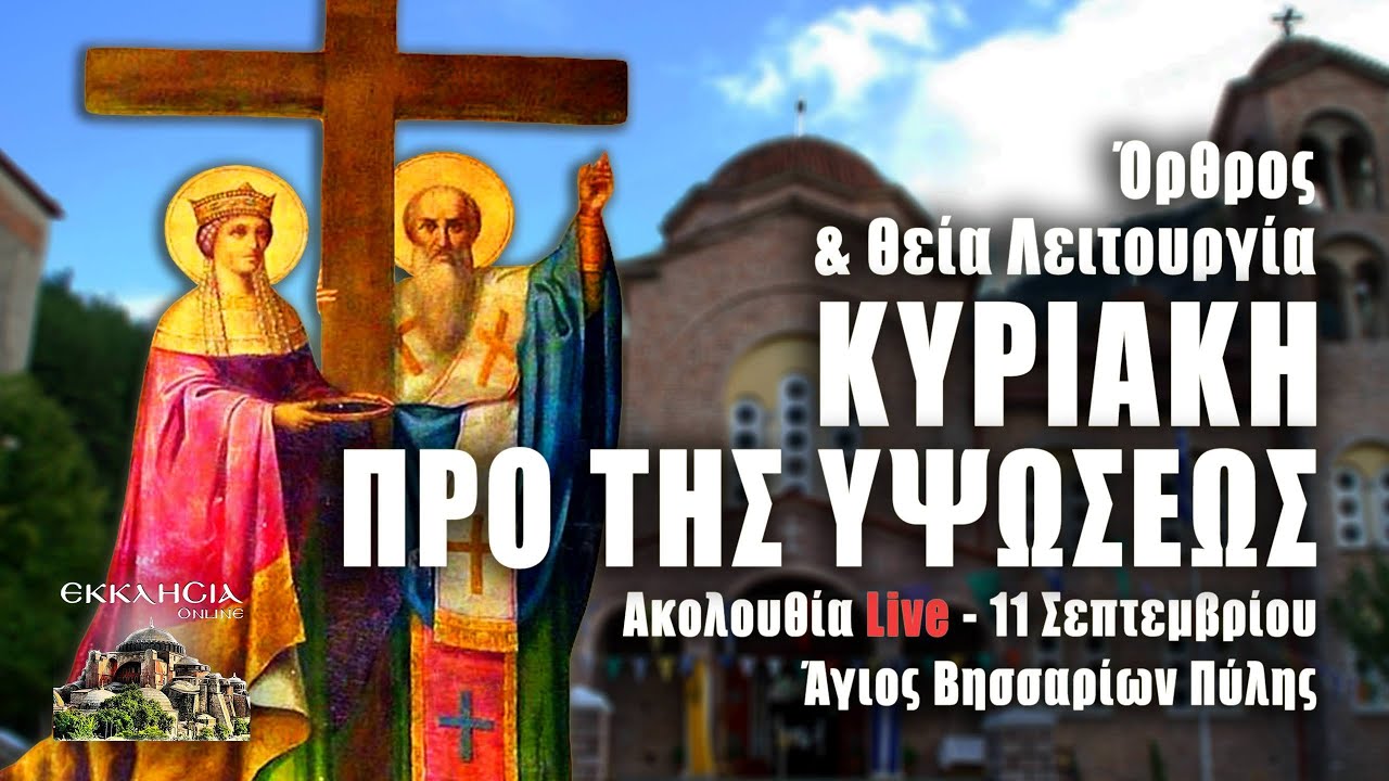 ΚΥΡΙΑΚΗ ΠΡΟ ΤΗΣ ΥΨΩΣΕΩΣ - ΘΕΙΑ ΛΕΙΤΟΥΡΓΙΑ Live: Άγιος Βησσαρίων Πύλης ...