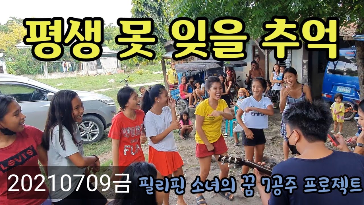 필리핀 서민의 딸이 받아보는 최고의 생일잔치 필리핀 소녀의 추억을 만들어 주는 7공주 프로젝트 한국 삼촌들이 차려준 생일잔치 필리핀 소녀 감동의 눈물을 흘리다