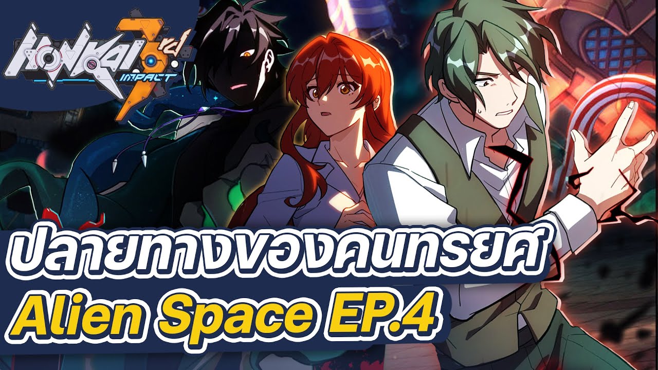 Honkai Impact 3rd | ปลายทางของคนทรยศ เส้นทางที่บิดเบี้ยวของผู้ไล่ตาม ...