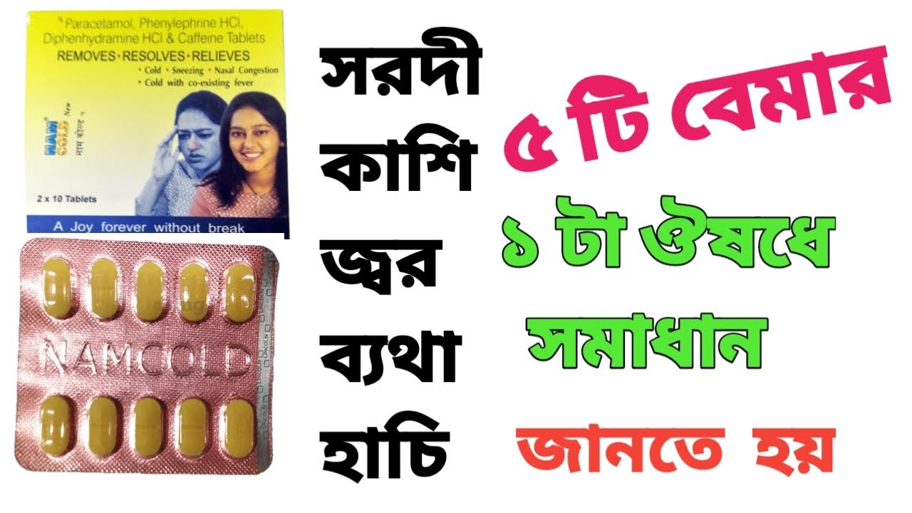 Namcold medicine benefits sideffects dosage/কি দিয়ে তৈরি এই ঔষধ আমাদের ...