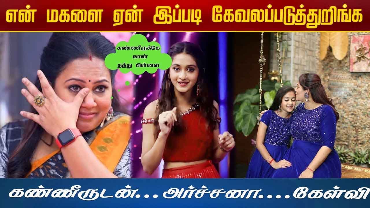 என் மகளை ஏன் இப்படி கேவலபடுத்துறிங்க .... கண்ணீருடன் அர்ச்சனா| VJ ...