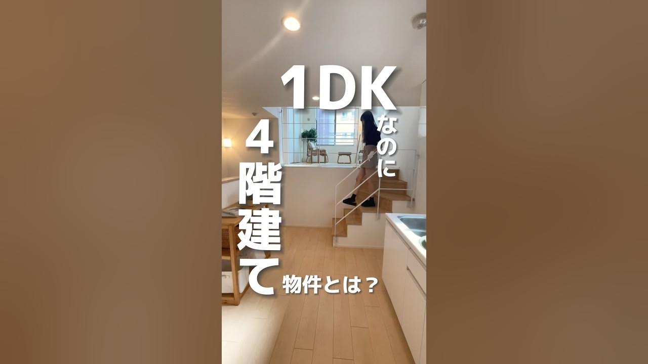 【1DKなのに4階建て！？】渋谷まで10分の、1DKなのに4階建ての物件をご紹介！！ - YouTube