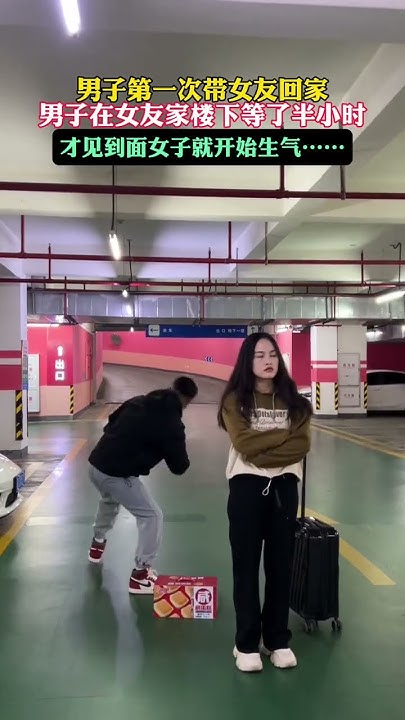 男子第一次带女友回家,在女友家楼下等了半小时,才见到面女子就开始生气劇情生活shorts Youtube