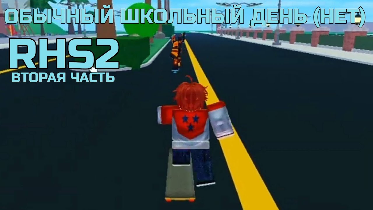 Обычный школьный день (Нет) в RHS2 2 - YouTube