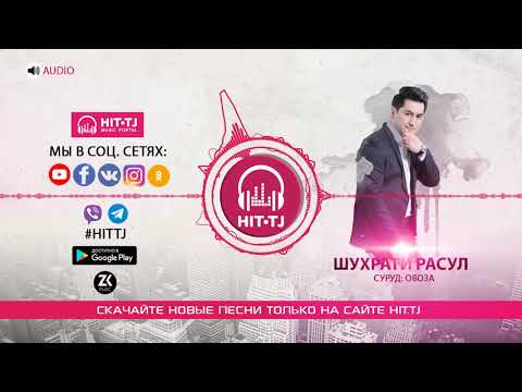 Аудио: Шухрати Расул - Овоза 2019 HIT.TJ