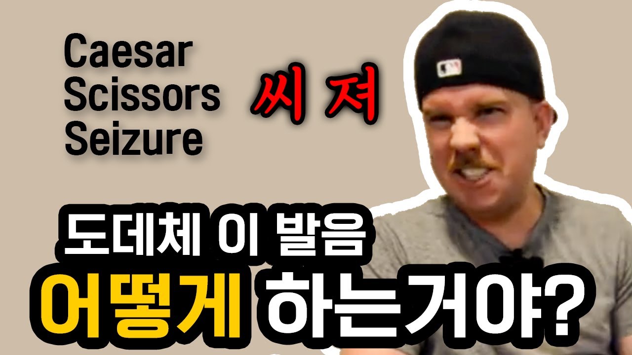 씨~져 도대체 어떻게 발음 하는거야? scissors, seizure, Caesar - YouTube