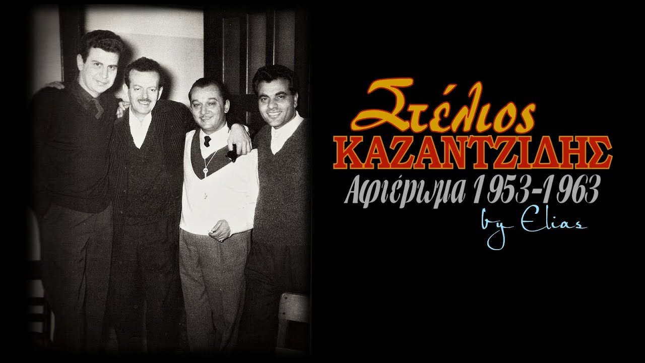 Στέλιος Καζαντζίδης - Αφιέρωμα 1953-1963 (by Elias) - YouTube