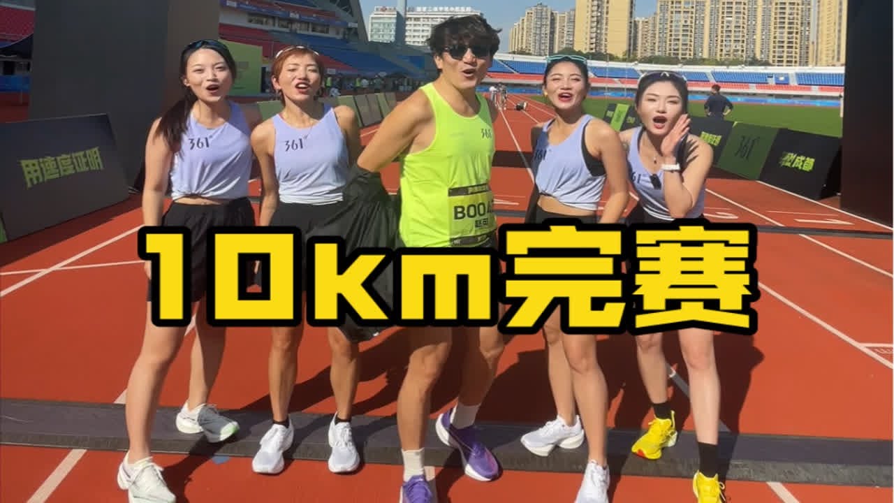 成都10km完赛了，这拉拉队真不错呀！ - YouTube