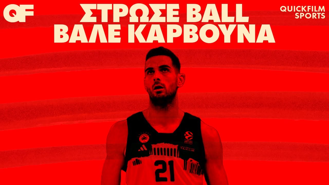 Τι συμβαίνει με τον ΠΑΠΑΠΕΤΡΟΥ | ΣΤΡΩΣΕ BALL ΒΑΛΕ ΚΑΡΒΟΥΝΑ - YouTube