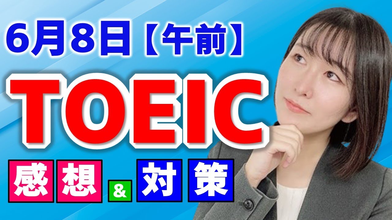 TOEIC 感想・対策：公開テスト 354回 6月8日 午前の部 MBゆつき先生の感想 （傾向・対策）速報 - YouTube
