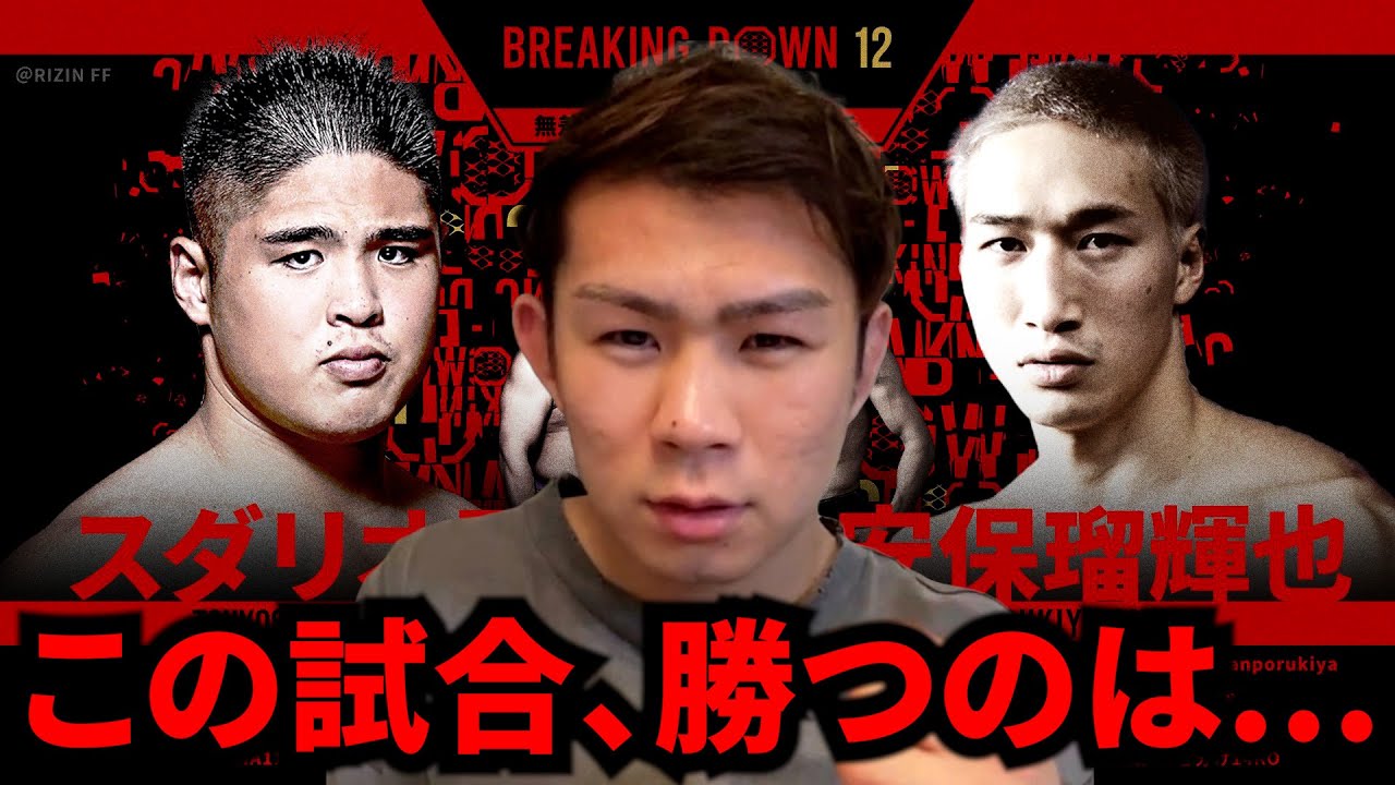 【BreakingDown12】安保瑠輝也 vs スダリオ剛の試合について - YouTube