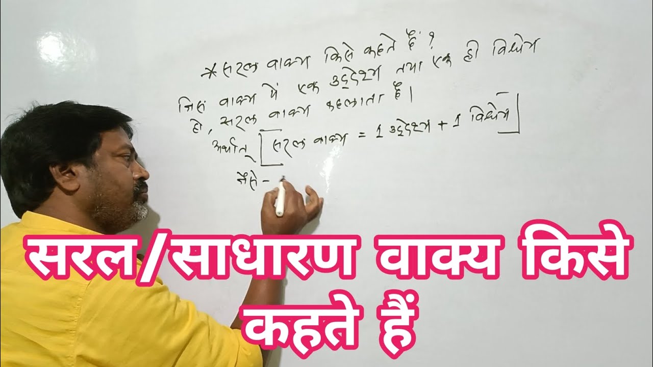 Saral Vakya Kise Kahate Hain | Sadharan Vakya Kise Kahate Hain | सरल ...