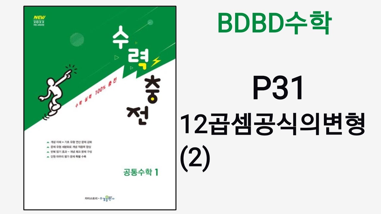 [BDBD수학]공통수학1 수력충전 P31 12곱셈공식의변형(2) - YouTube