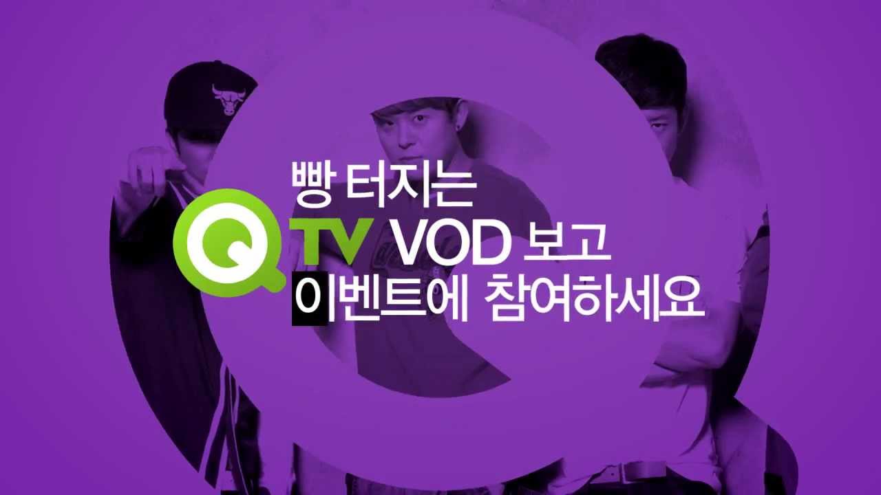 [QTV] 예능을 큐하다, QTV VOD 오픈 기념 이벤트 - YouTube