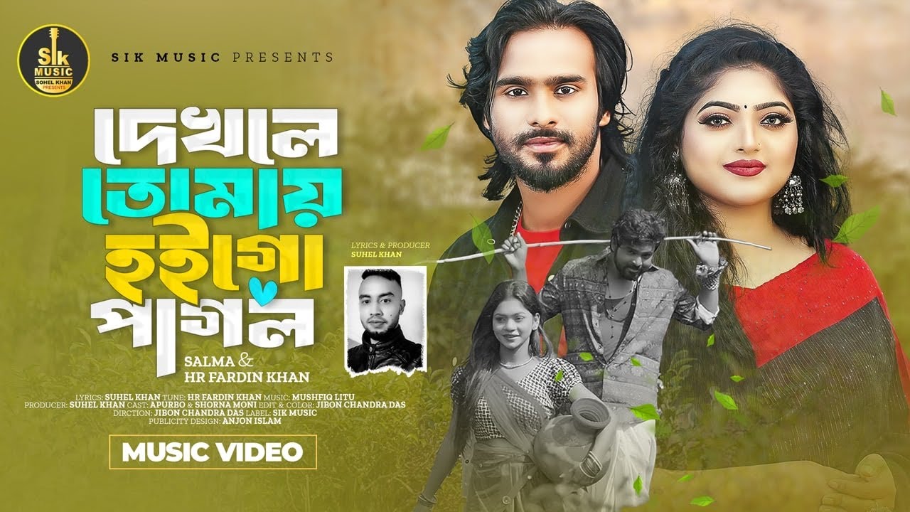 Dekhle Tomay Hoi Go Pagol | দেখলে তোমায় হইগো পাগল | Salma | HR Fardin ...