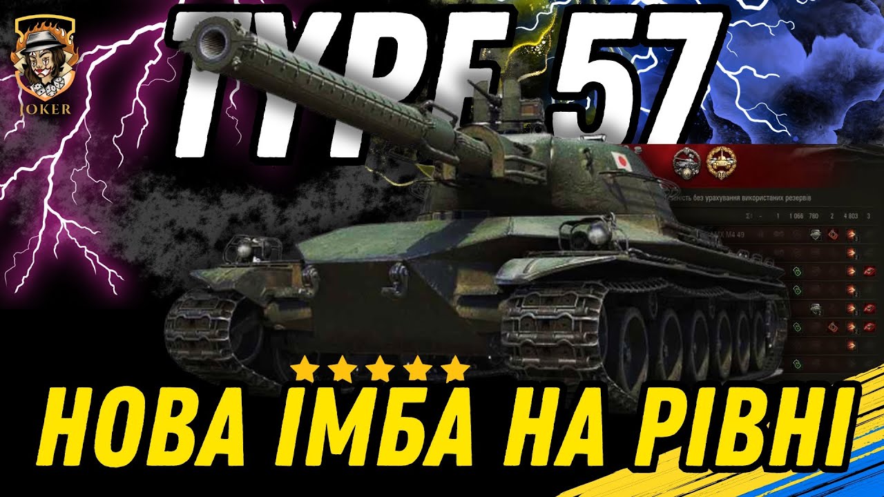 TYPE 57 - НЕ КАЧАЙ ЙОГО ЗА ВІЛЬНИЙ ДОСВІД // ДЕТАЛЬНИЙ ОГЛЯД // ГАЙД ...