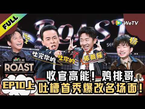 《主咖和Ta的朋友们》EP10上：鸡排哥吐槽首秀，爆改名场面！| Roast ENG SUB