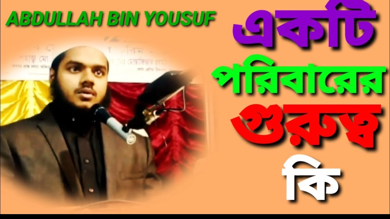 একটি ইসলামিক পরিবারের গুরুত্ব কতটুকো,Abdullah bin yousuf - YouTube