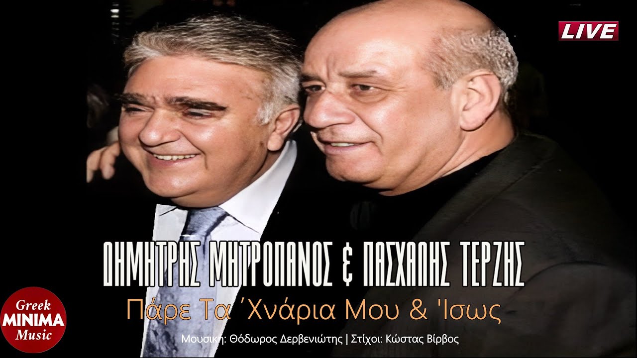 Δημήτρης Μητροπάνος & Πασχάλης Τερζής - Πάρε Τα 'Χνάρια Μου & 'Ισως ...