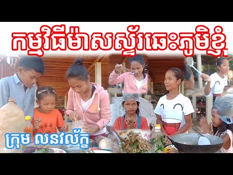 កំប្លែងខ្លី រឿងកម្មវិធីម៉ាសស្ទ័រឆេះភូមិខ្ញុំ New comedy from Lon Voleak - YouTube
