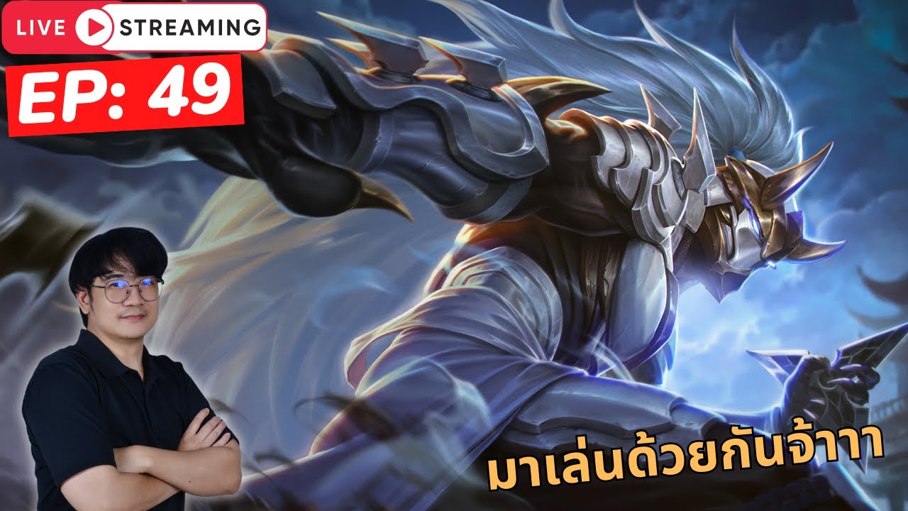 RoV Live Stream EP:49 มาเล่นกันจ้า - YouTube