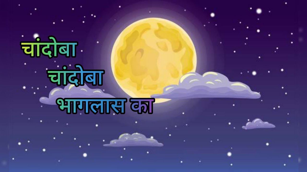 Chandoba Chandoba bhaglas ka marathi song - YouTube