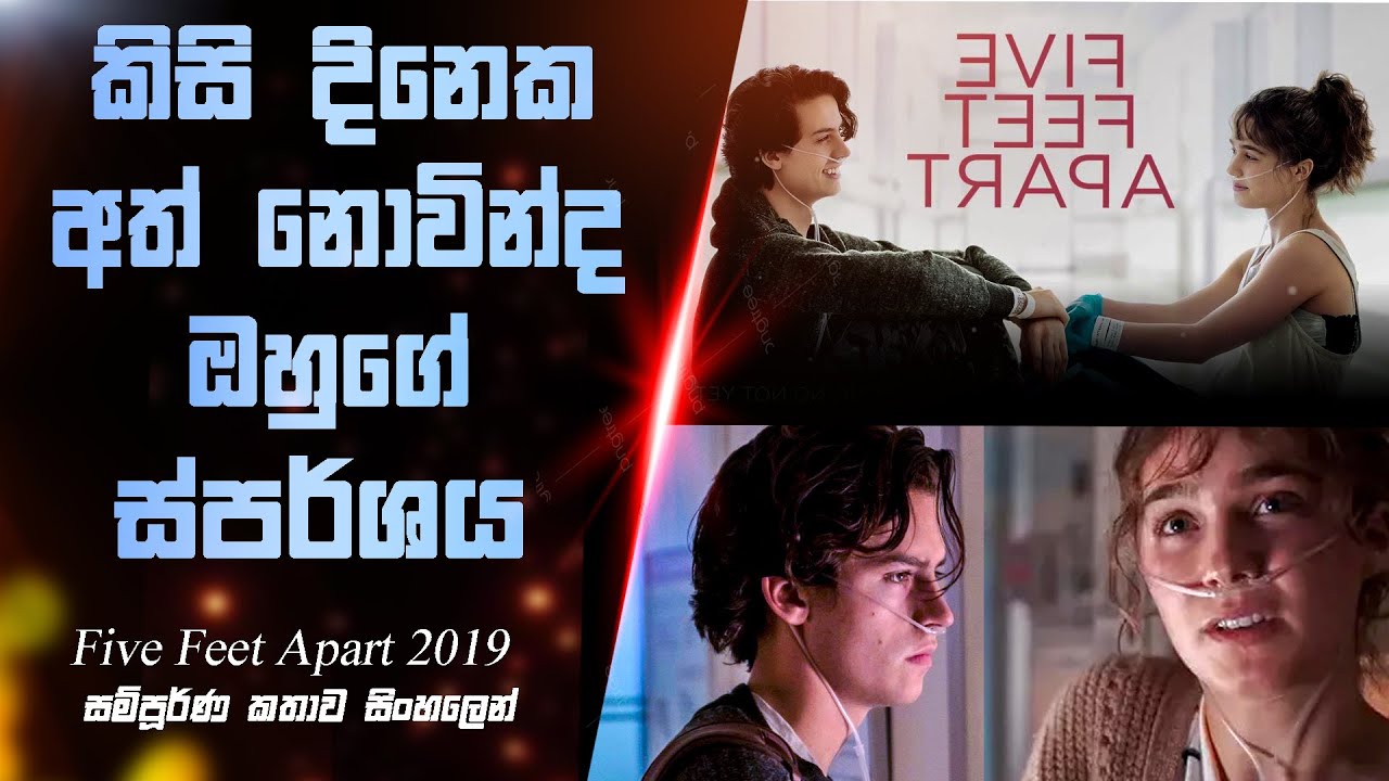 කිසි දිනෙක නොවින්ද ඔහුගේ ස්පර්ශය | Five Feet Apart Movie Sinhala ...