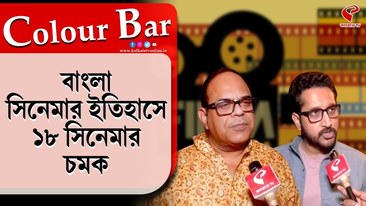 Colour Bar | মুক্তি পেল ১৮ টি ছবির টিজার-পোস্টার - YouTube