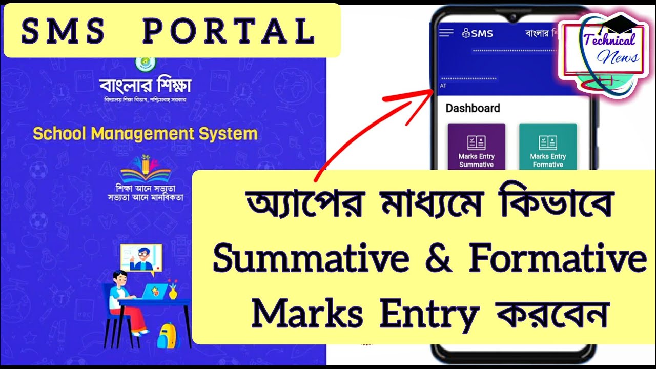 App থেকে কিভাবে Summative & Formative Marks Entry করবেন | SMS portal ...