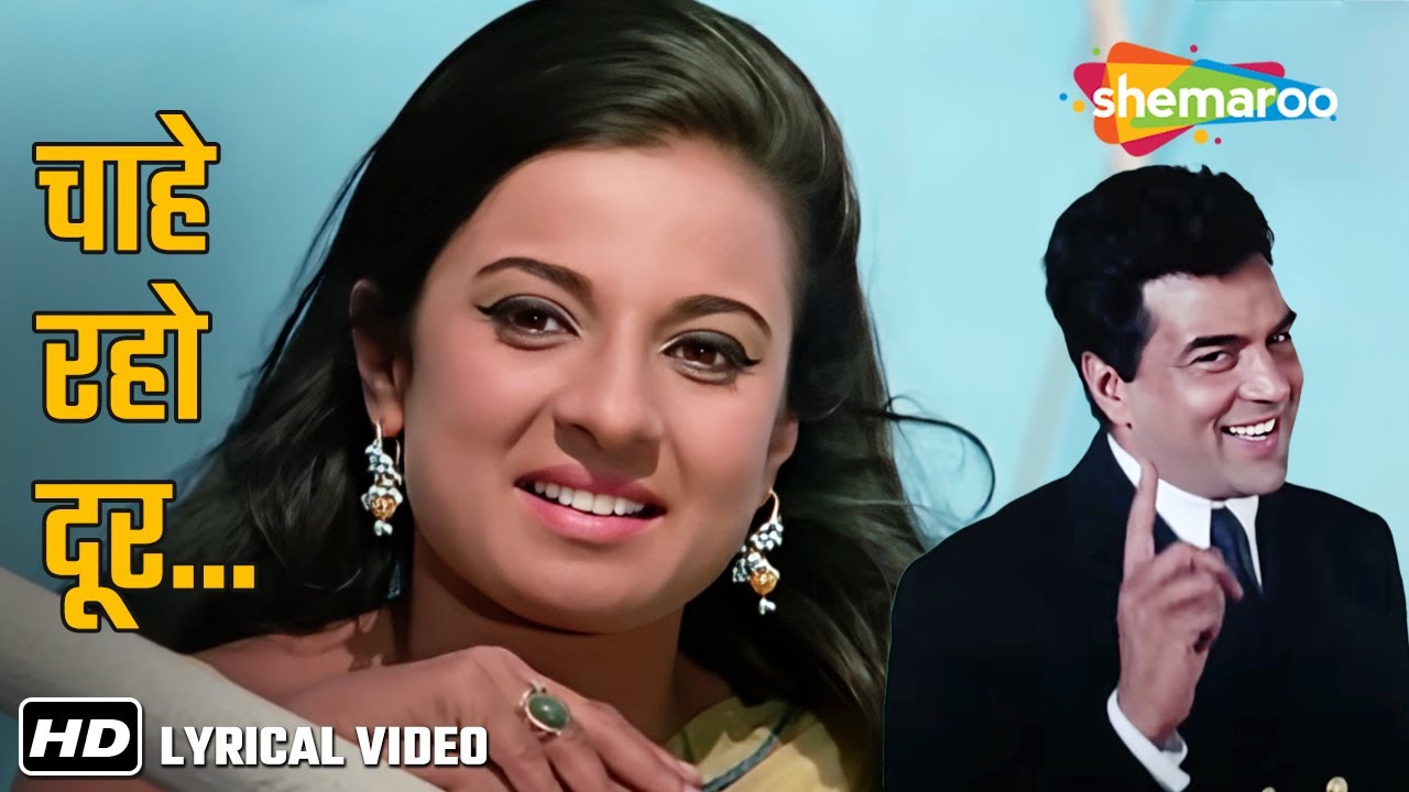 Chahe Raho Door Chahe Raho Paas (Lyrical) | Dharmendna | Tanuja | Do ...