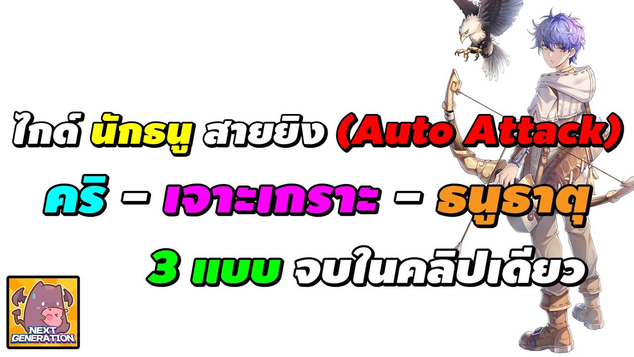 ไกด์ Sniper สาย Auto Attack ทั้ง 3 แบบ คริ, เจาะเกราะ, ธนูธาตุ ...