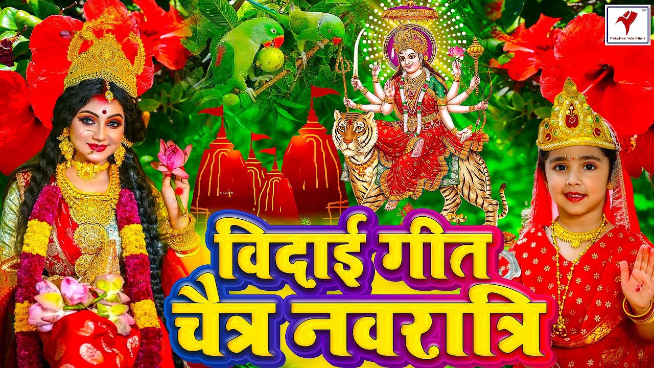 Navratri Bhakti Song 2023 New Devi Geet | नवरात्रि स्पॆशल गीत🌹Bhojpuri ...