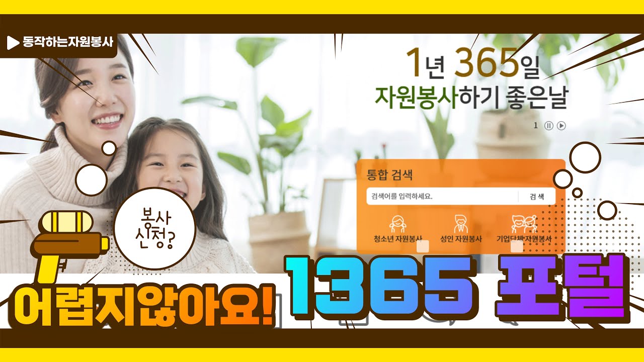 1365 자원봉사포털 정복하기 - 가입과 봉사신청 - YouTube
