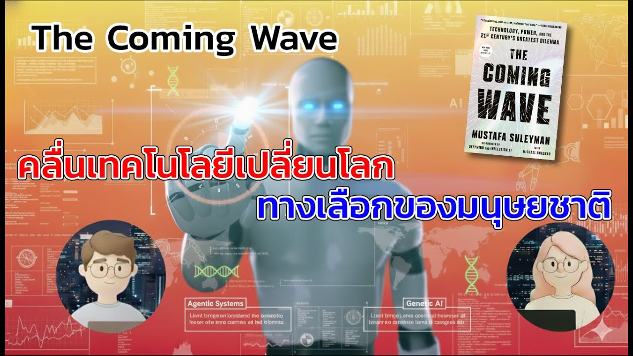 #สรุปหนังสือ The Coming Wave เทคโนโลยีที่เปลี่ยนโลกและทางเลือกของเรา ...