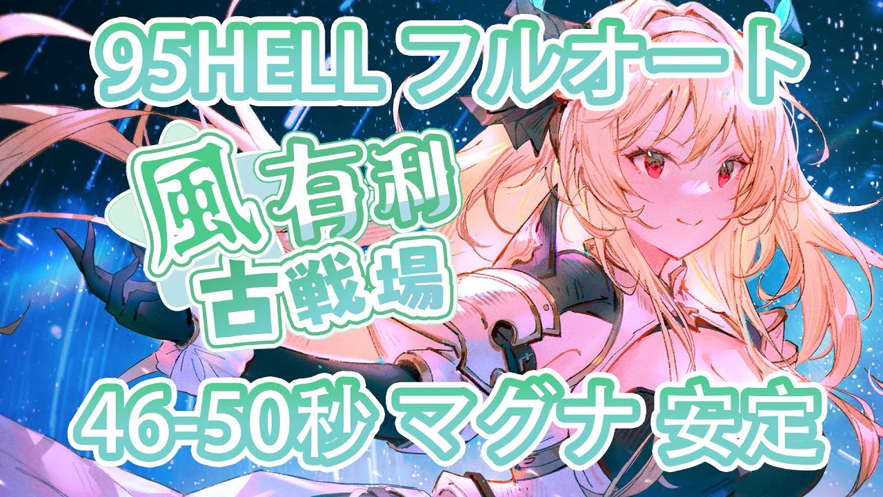 【グラブル】碧藍幻想 風古戦場 95 HELL マグナ フルオート 2ターン - YouTube