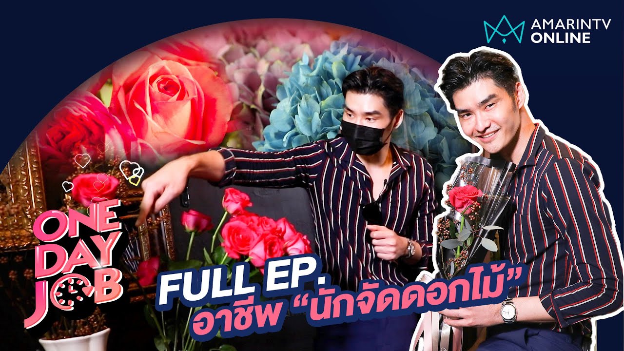 One Day Job l FULL EP. อาชีพ "นักจัดดอกไม้" - YouTube