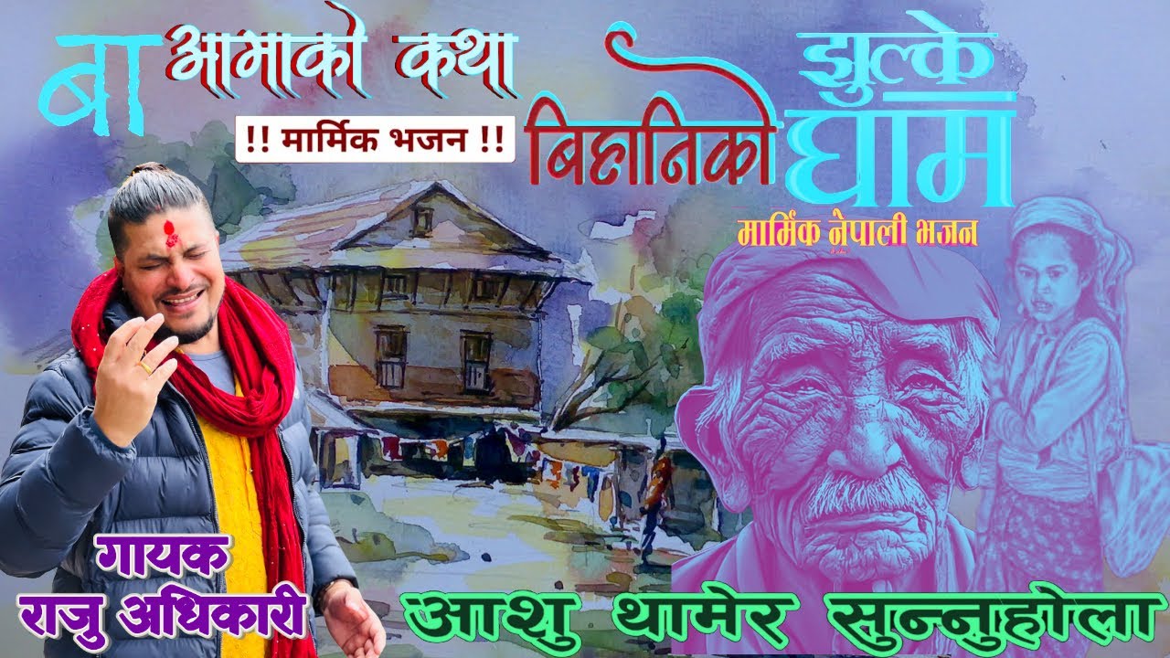 नेपाली मार्मिक भजन | Bihani ko jhulke gham Beluka ko jun | Nepali ...
