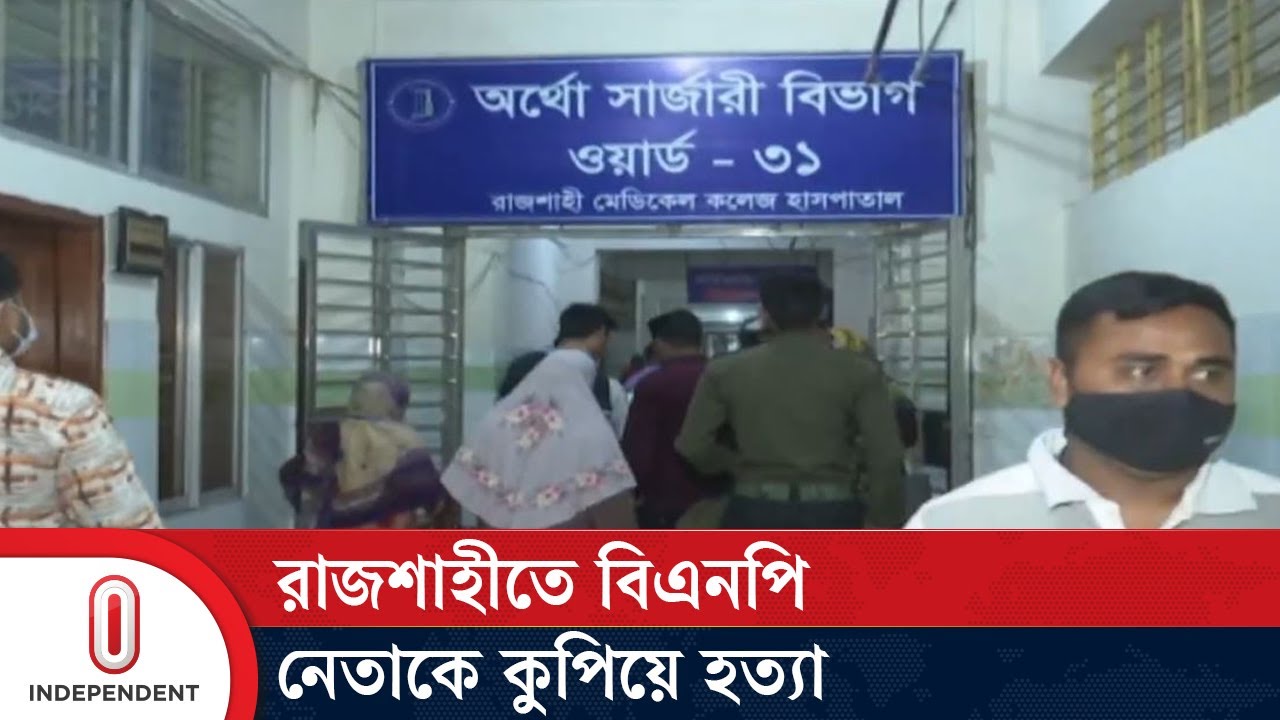 রাজশাহীর মোহনপুরে পূর্ব বিরোধের জেরে এ ঘটনা ঘটে | Rajshahi | Independent TV - YouTube