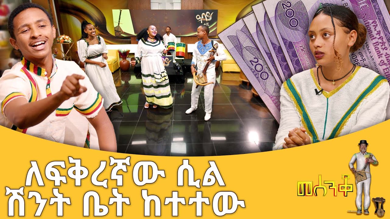 ለፍቅረኛው ሲል ሽንት ቤት ከተተው- መሰንቆ | ባህላዊ የተቀበል ውድድር |@abbay-tv #Mesenko # ...