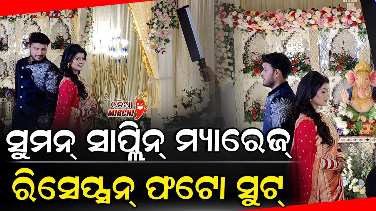 ସୁମନ୍ ସାପ୍ଲିନ୍ ମ୍ୟାରେଜ୍ ରିସେପ୍ସନ୍ ଫଟୋ ସୁଟ୍ - Suman & Saplin Reception ...