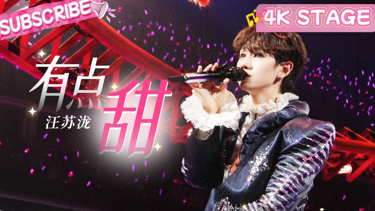 【4K纯享】是你让我的世界从那刻变成粉红色💗#汪苏泷 #silencewang #汪苏泷有点甜 - YouTube